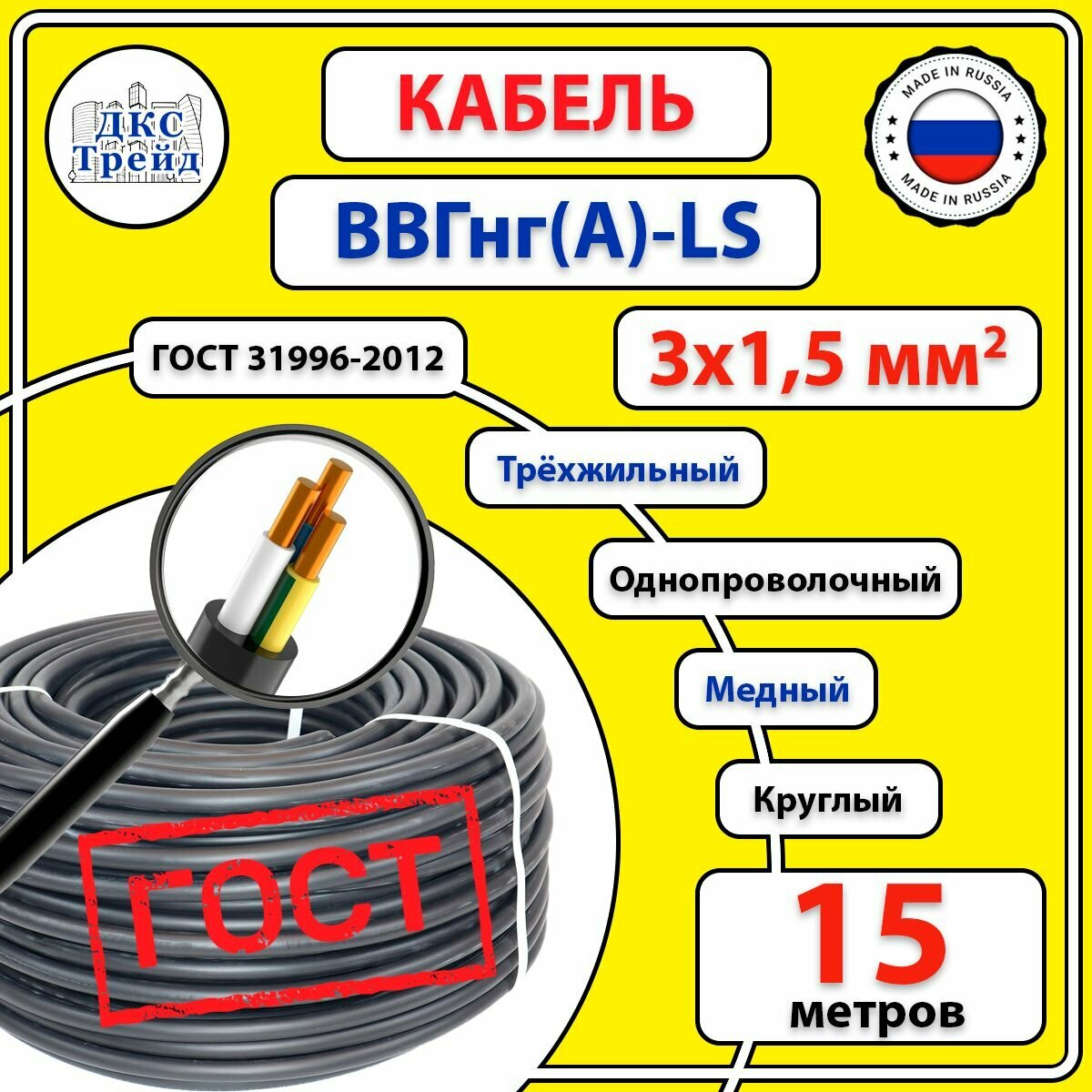 Кабель ВВГ нг(A)-LS 3х1,5 мм2, круглый, медь, ГОСТ, 15 метров