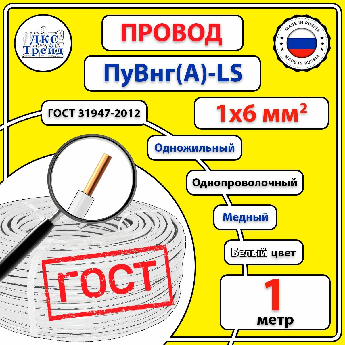 Провод ПуВ нг(А)-LS, 1х6 мм2, белый, медь, ГОСТ, 1 метр