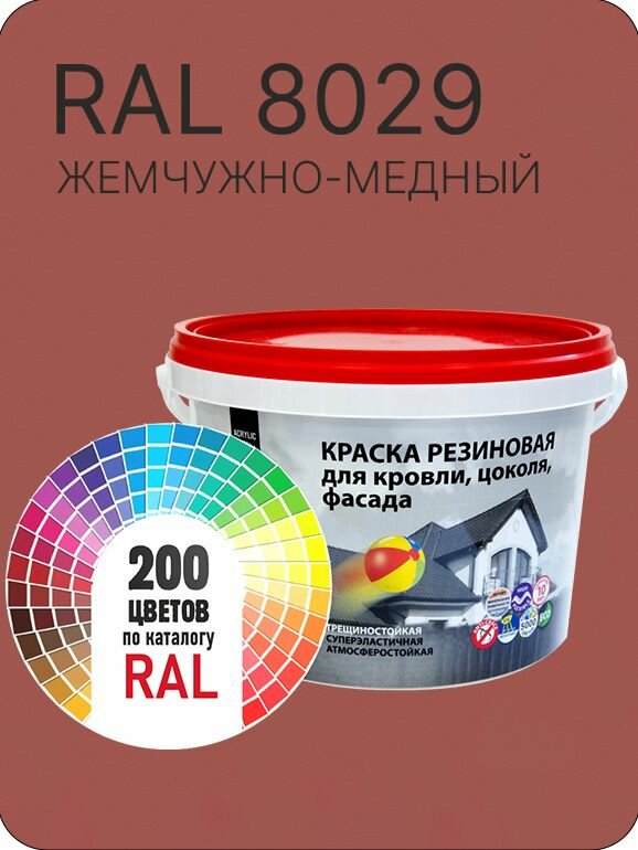 Краска резиновая для кровли, цоколя, фасада цвет жемчужно - медный Ral 8029 9 л