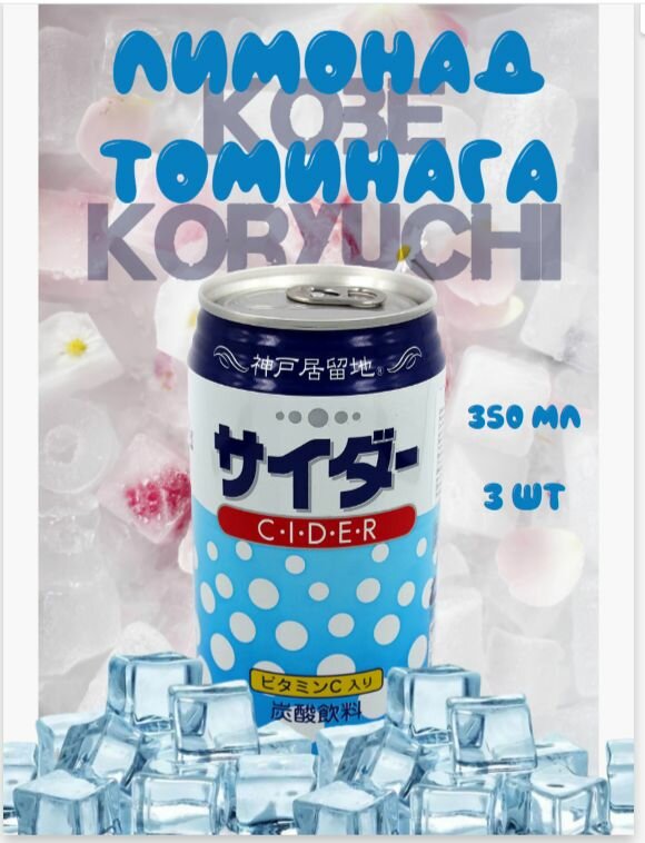 Лимонад Томинага 350мл х 3шт сидр безалкогольный , Kobe Koryuchi, Япония