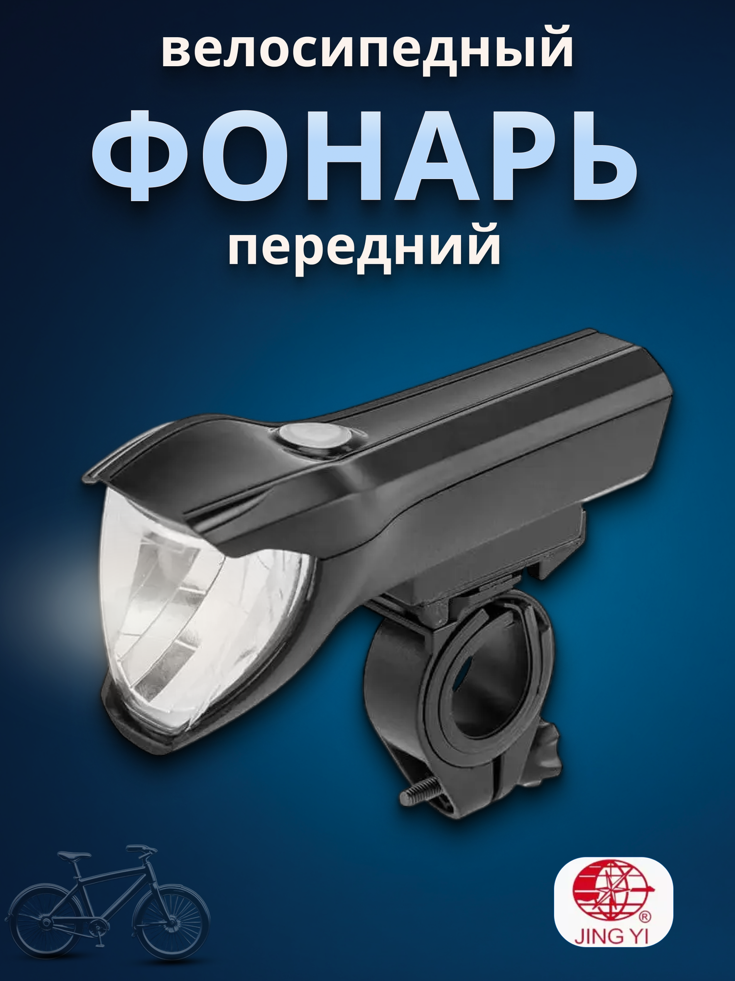 Фонарь передний JY-7075/560182