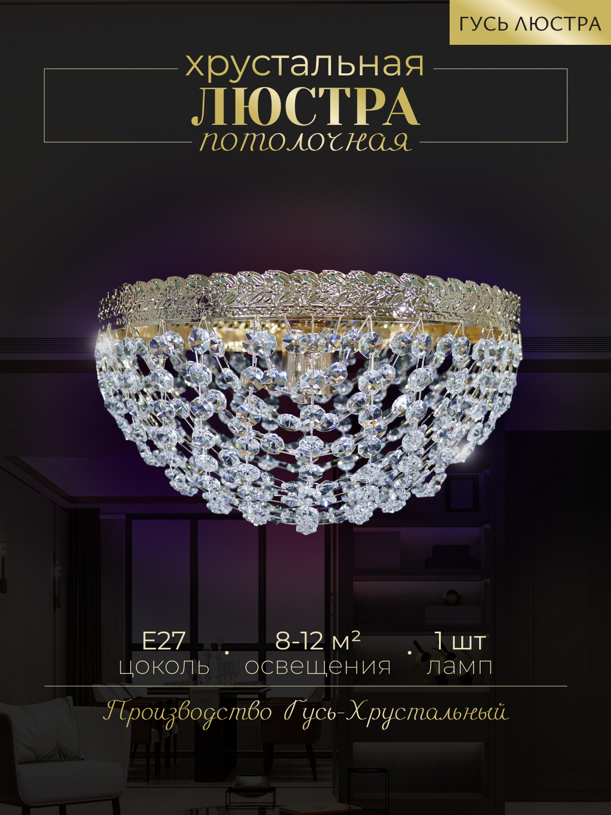 Хрустальная люстра "Италия Сетка", диаметр 30 см, 1 лампа, Е27, хрусталь, люстра Гусь Хрустальный, зеркало