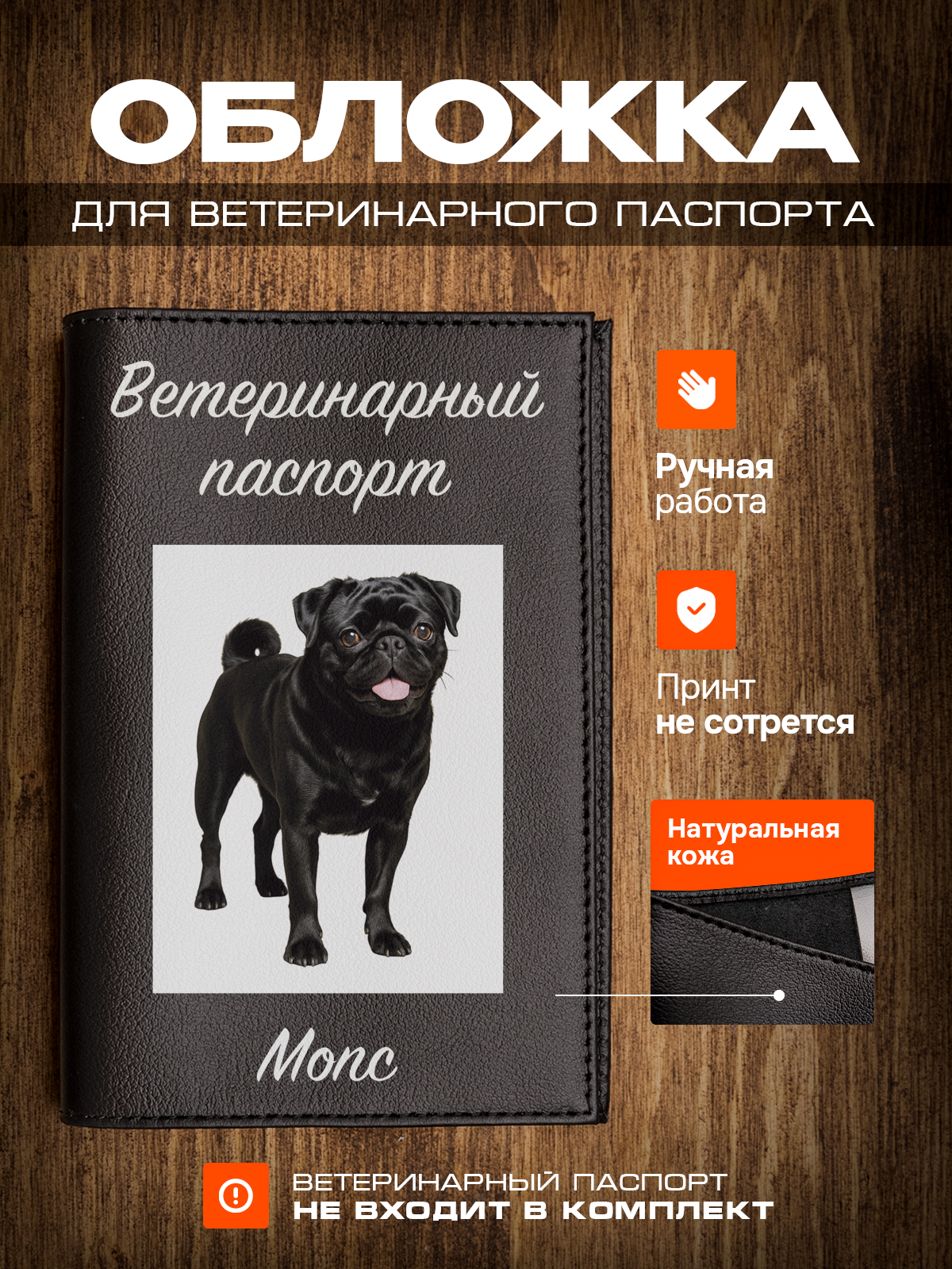 Обложка на ветеринарный паспорт для собак с принтом Мопс