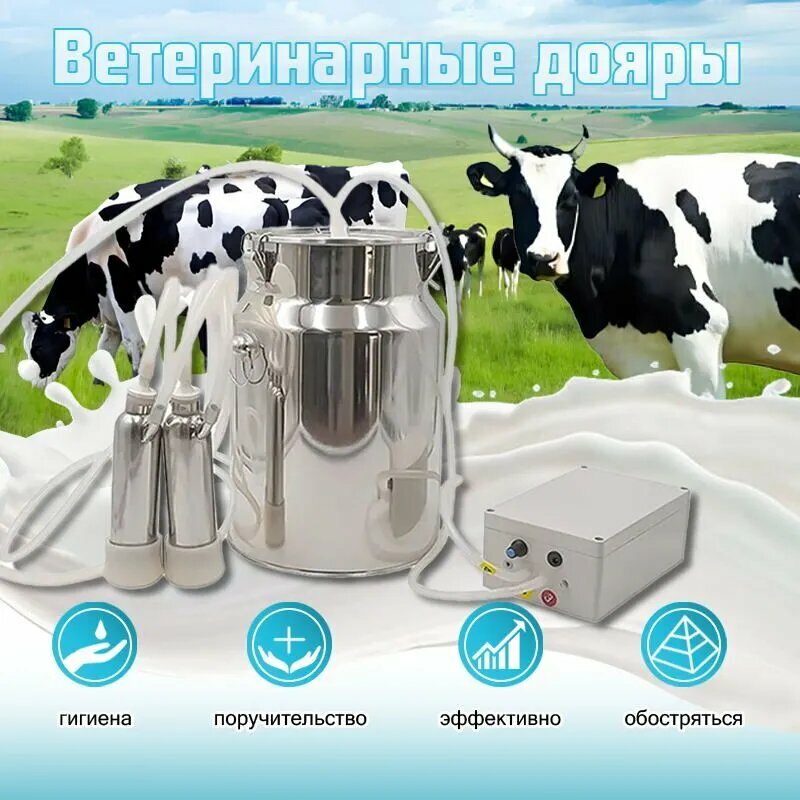 Доильный аппарат для коров объемом 10 л, оснащенный системой пульсации и бочкой из нержавеющей стали