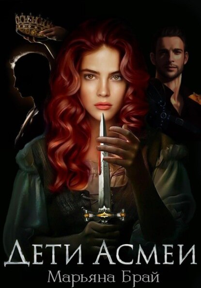 Дети Асмеи [Цифровая книга]