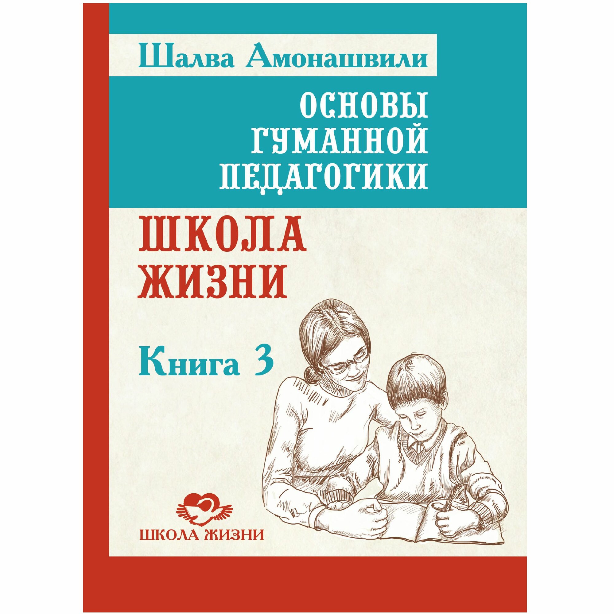 Основы гуманной педагогики. Книга 3. Школа жизни