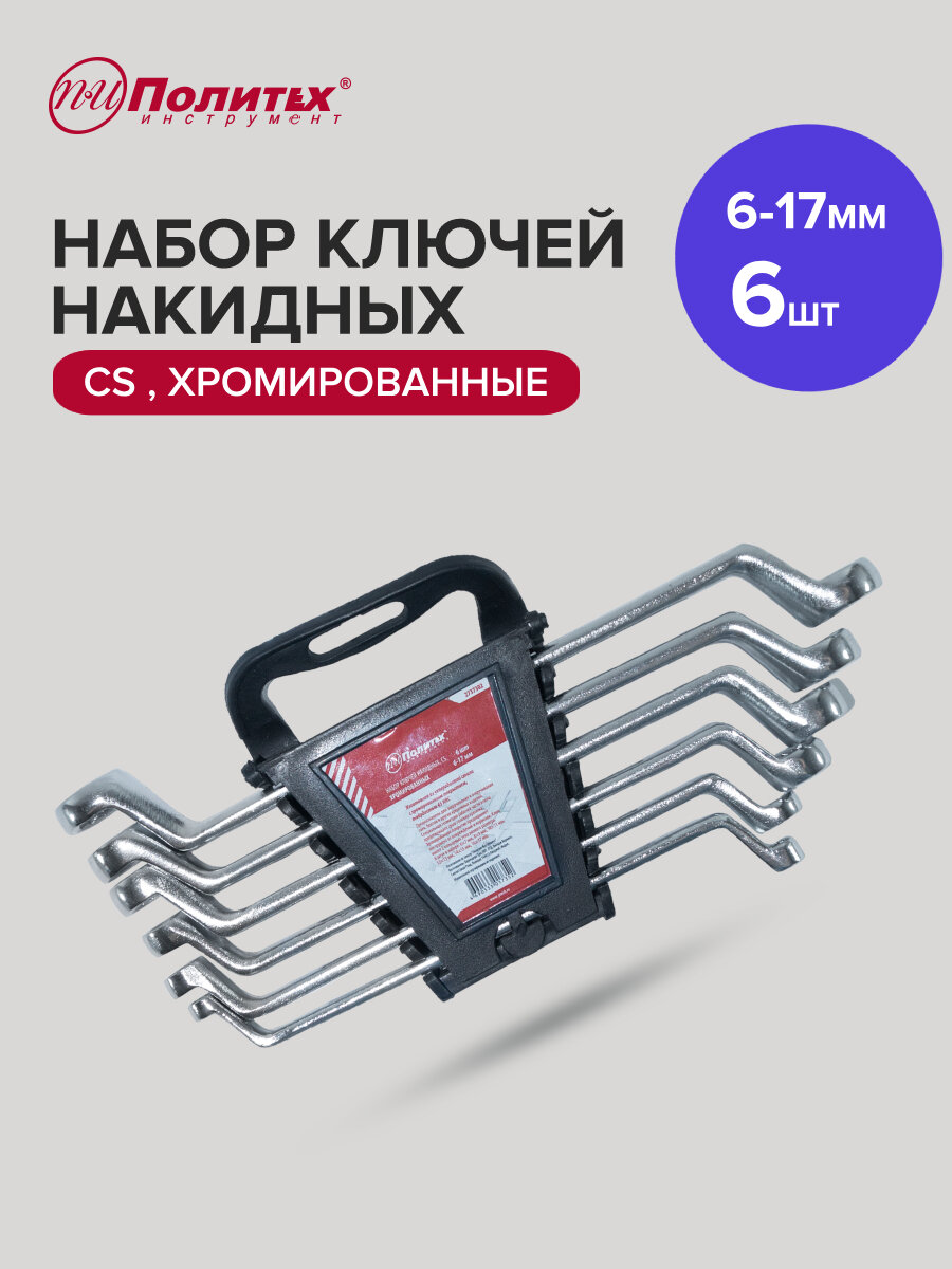 Набор ключей накидных CS 6 шт, 6-17 мм хромированные Политех Инструмент
