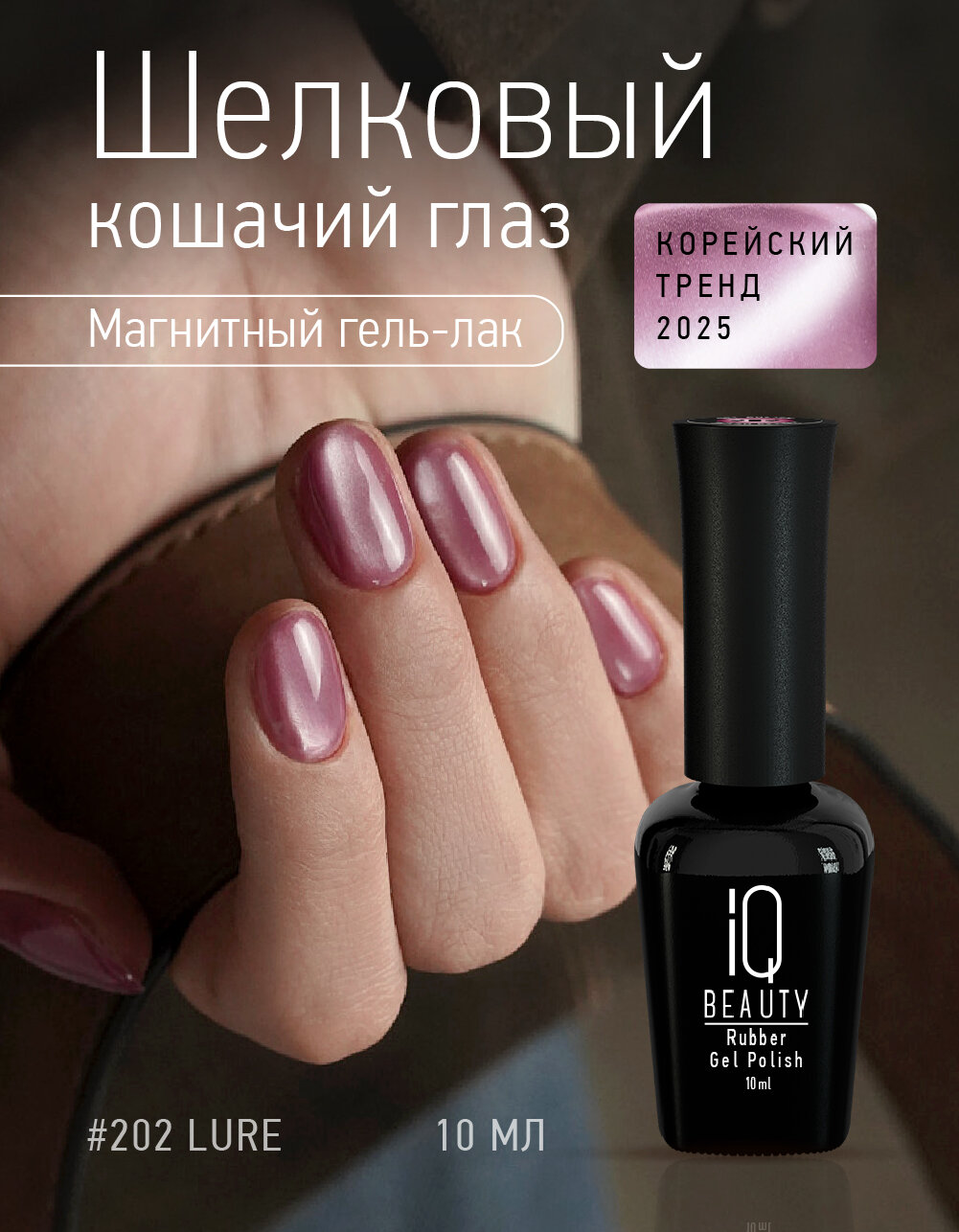 Каучуковый гель-лак IQ Beauty 202 Lure, самовыравнивающийся, 10 мл