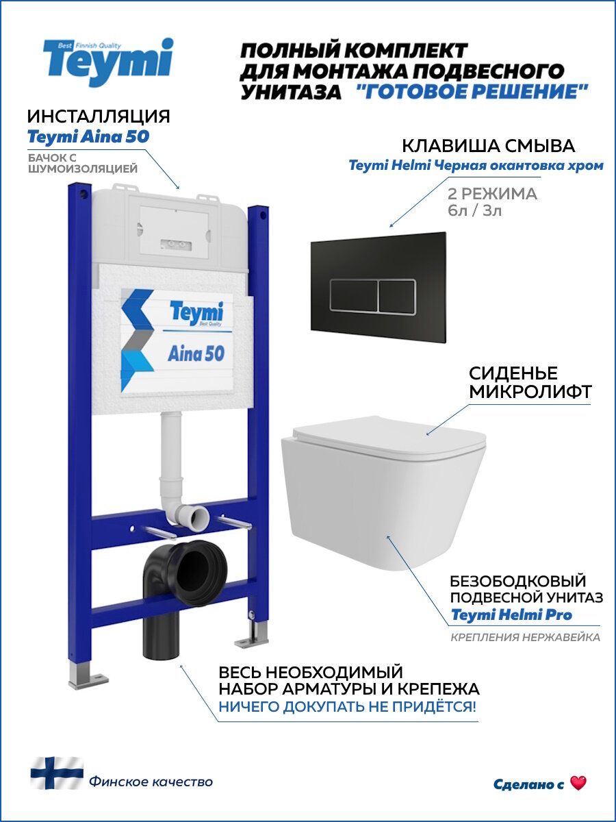 Инсталляция с унитазом комплект 5 в 1 Teymi унитаз подвесной безободковый Helmi Pro кнопка черная / хром F15965