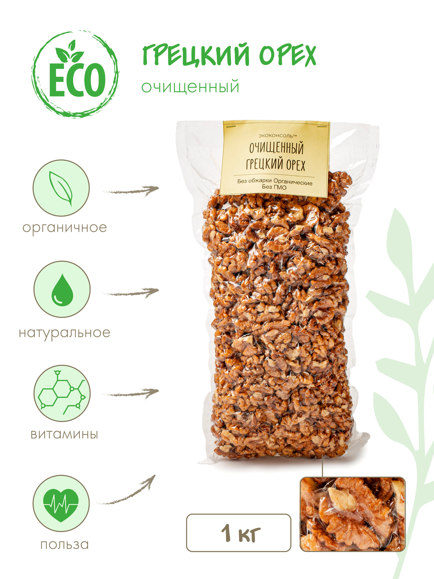 Грецкий орех очищенный без обжарки 1 кг КИНДЕРАШ полезно и вкусно большой объем