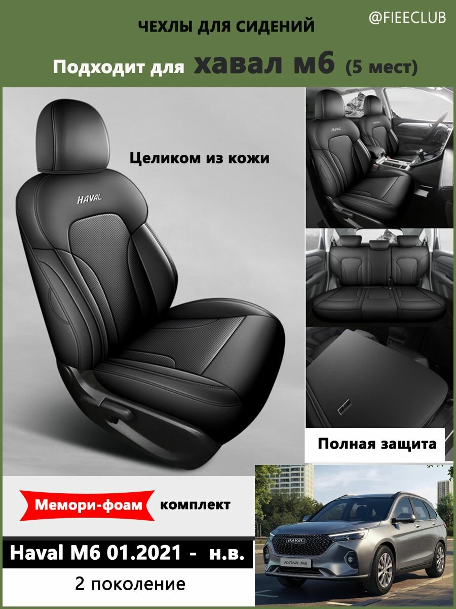 (5 мест)хавал м6(Haval M6) Кожаный Чехол для Автомобильное сиденье дышащий, Специально для Haval M6 2021, джип/suv 5 дв, 2 поколение (01.2021 - н. в.)