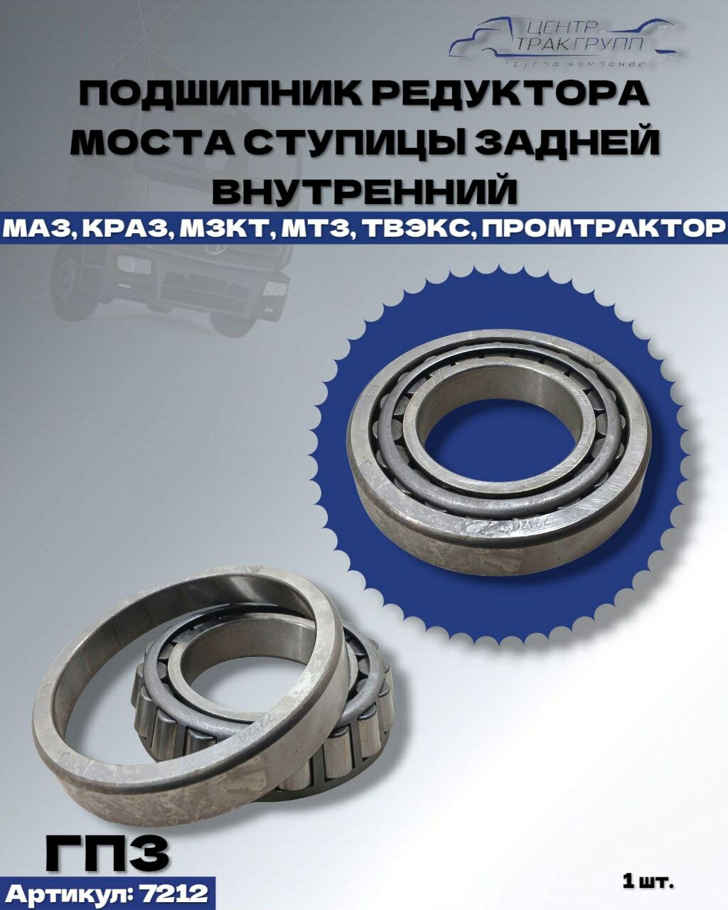 Подшипник редуктора моста МАЗ; ступицы задней внутренний