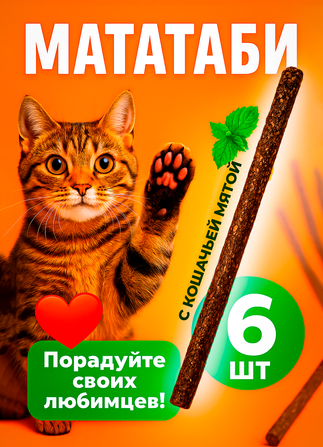 Кошачья мята / Палочки с плодами мататаби 6 штук в обсыпке, игрушка для котят и котов с витаминами