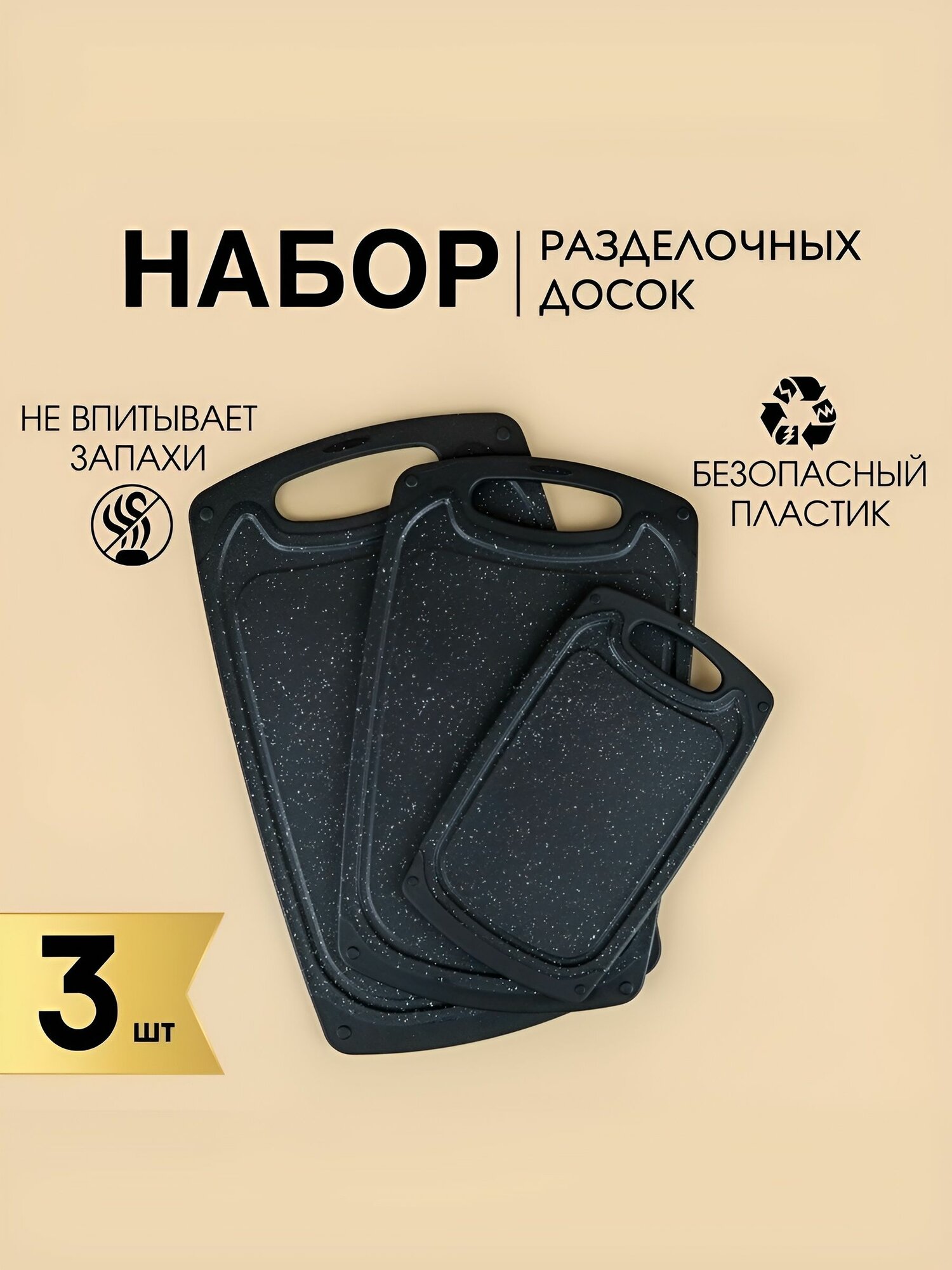 Набор разделочных досок, 3 шт