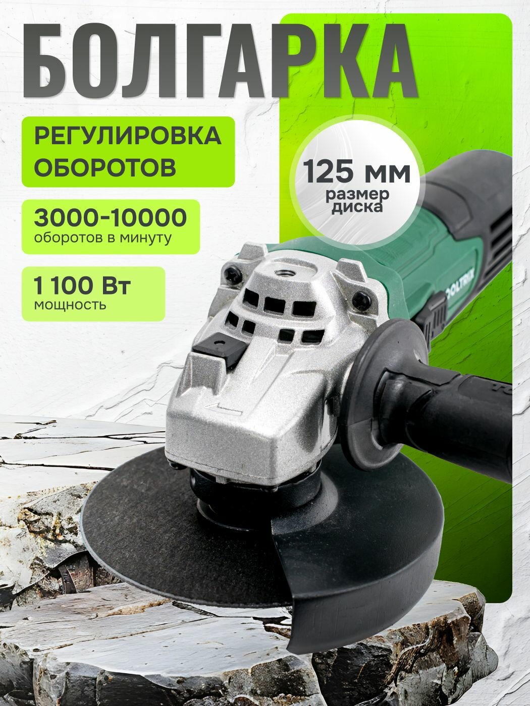 Болгарка сетевая (УШМ) TOOLTRIX TAG-125-1100 А, 125 мм, 1100 Вт, 10000 об/мин с регулировкой оборотов