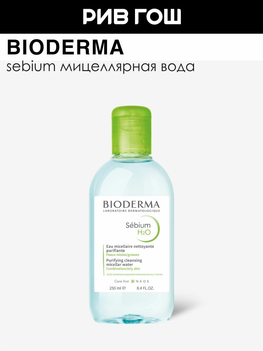 BIODERMA LABORATOIRE DERMATOLOGIQUE Себиум Н2О Мицеллярная вода, 250 мл