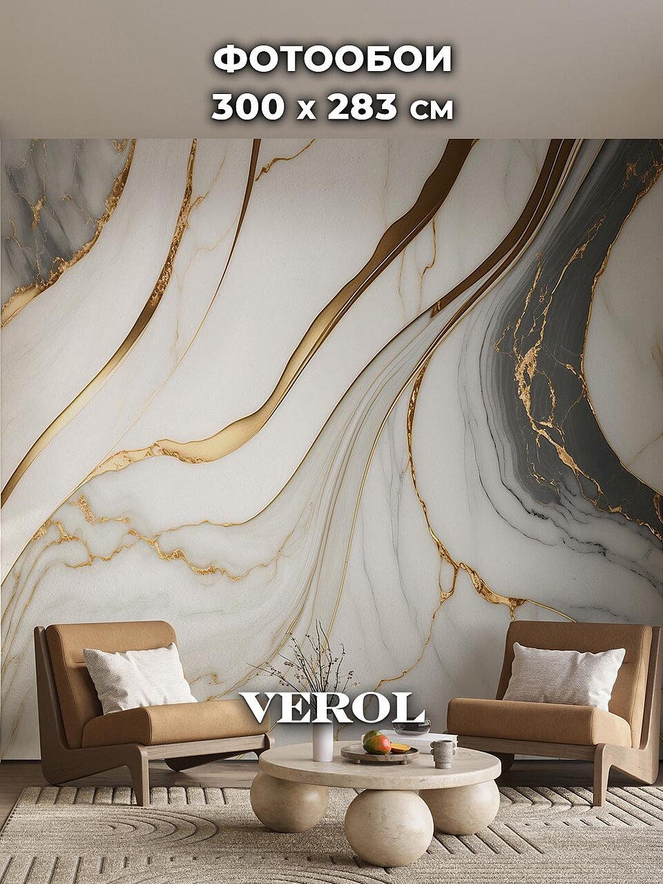 Фотообои флизелиновые с виниловым покрытием VEROL "Мрамор", 300х283 см, моющиеся обои на стену, декор для дома