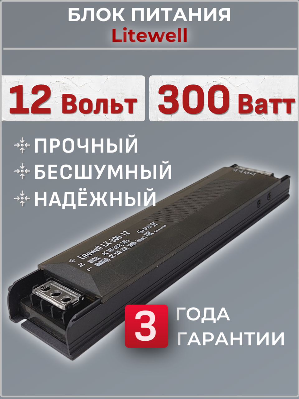 Блок питания светодиодной ленты 12V, LX-300-12 Litewell, мощность 300Вт. Подходит для подключения автомагнитолы
