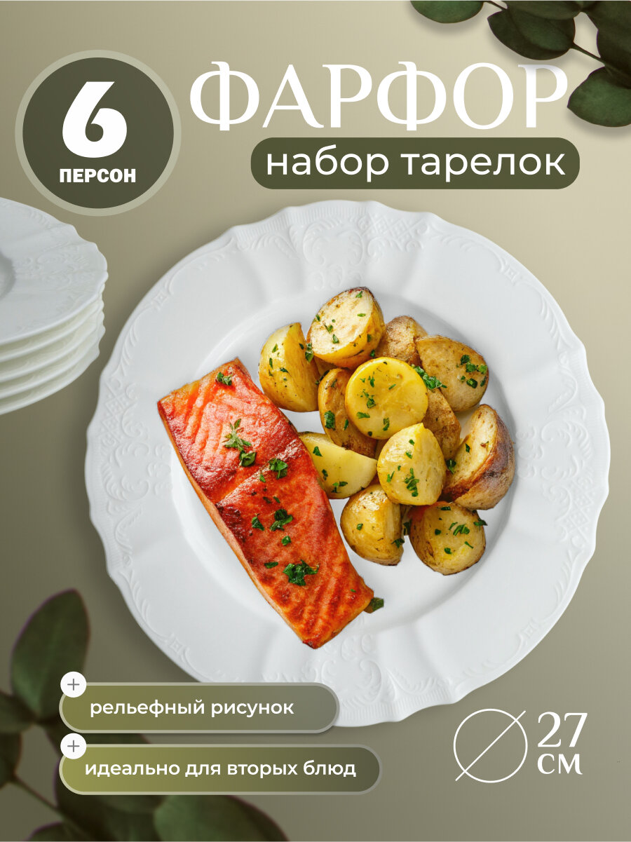 Набор тарелок на 6 персон. 27см MARIA. 6 плоских тарелок. Костяной фарфор. Lenardi