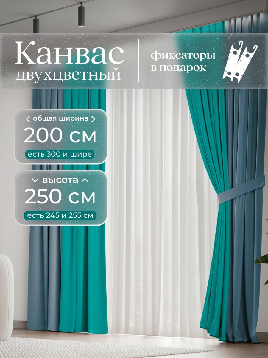 Комплект 2 двухцветные шторы по 100 x 250 см для гостиной и спальни из плотного турецкого канваса, размер XS: 200 x 250 см, бирюзовый, синий