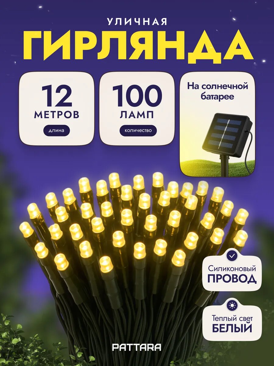 Уличная гирлянда на солнечной батарее, 12м, Нить, IP44, 8 режимов, LED