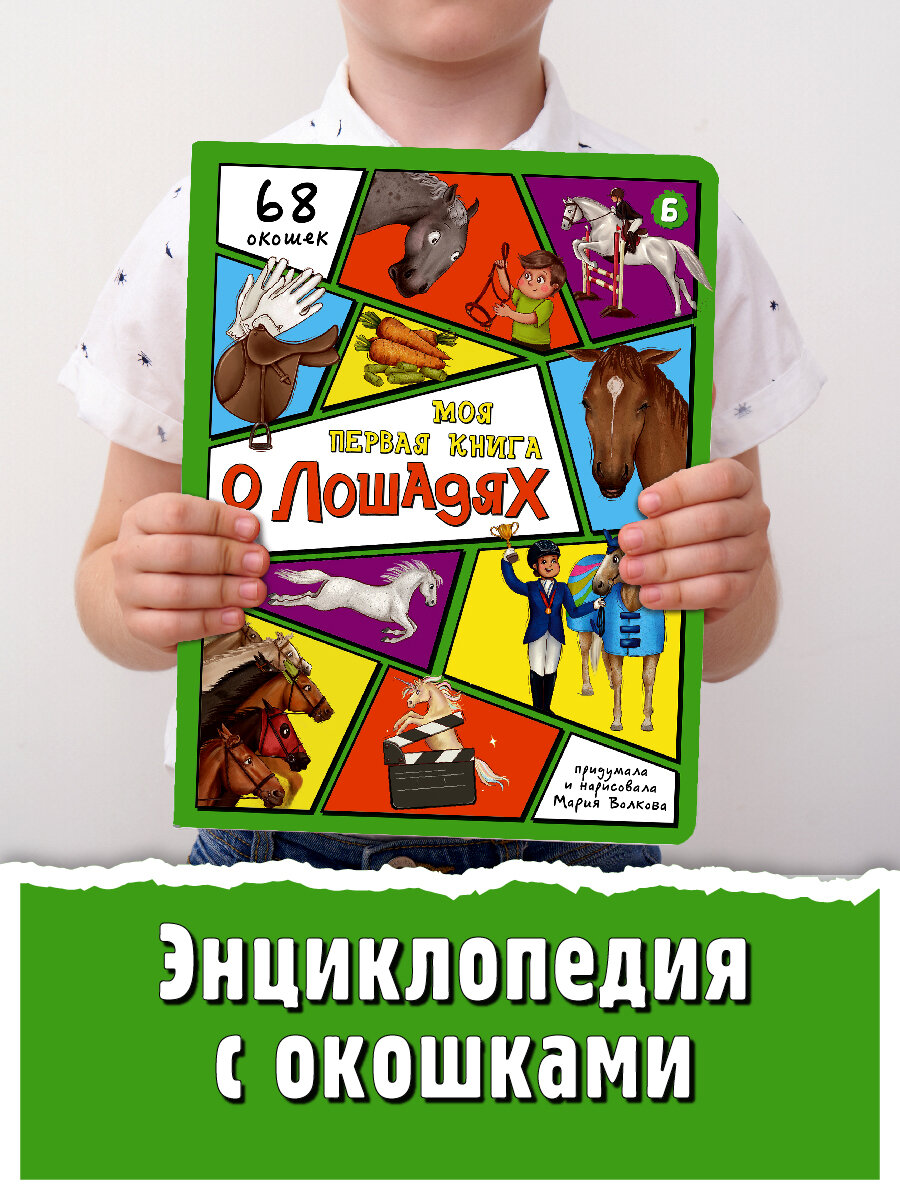 БимБиМон "Моя первая книга о лошадях", познавательная энциклопедия с окошками, 2025г.