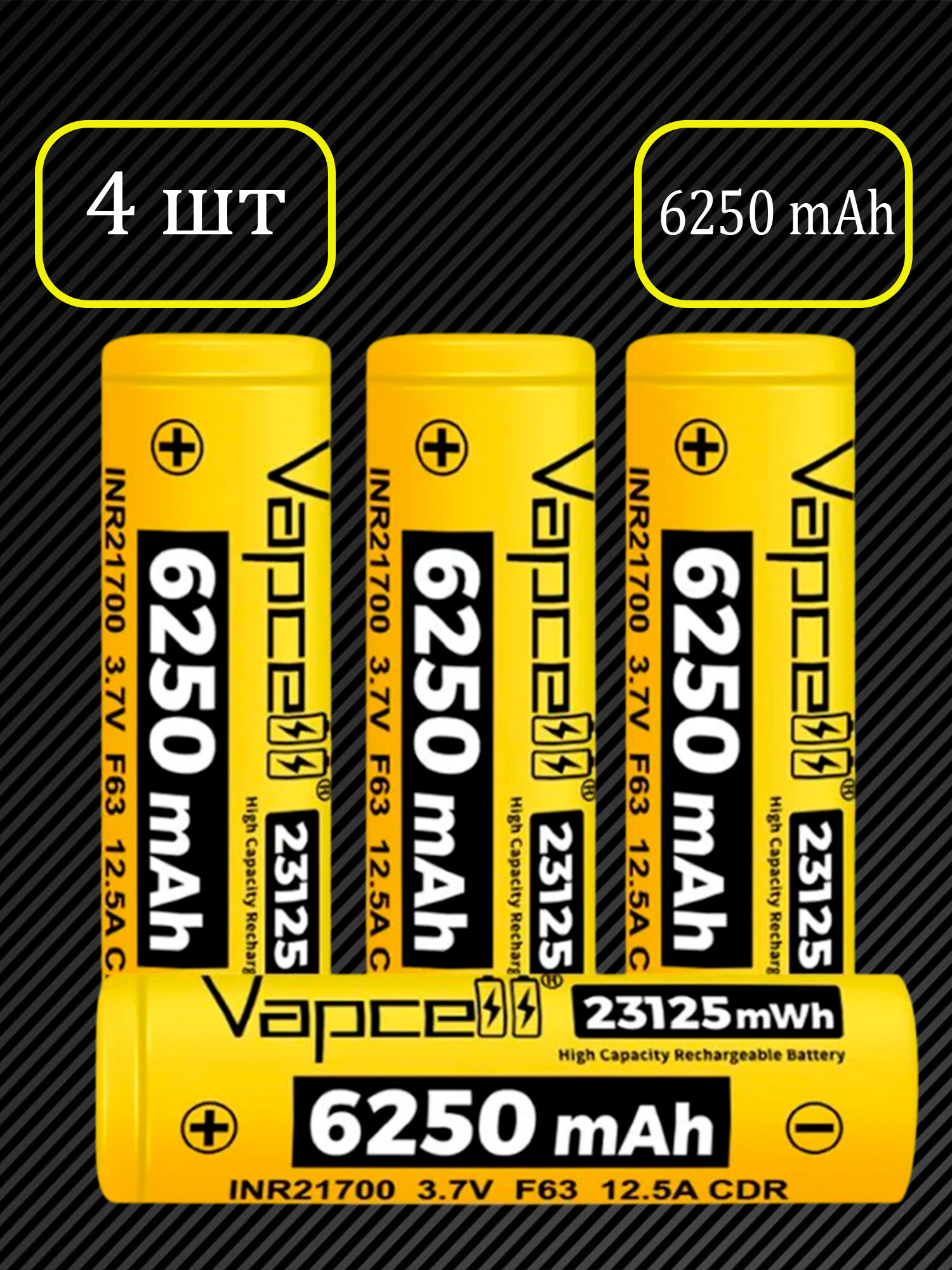 Аккумулятор Vapcell F63 21700 6250 mAh 12.5A (Комплект 4 элемента) желтый/черный