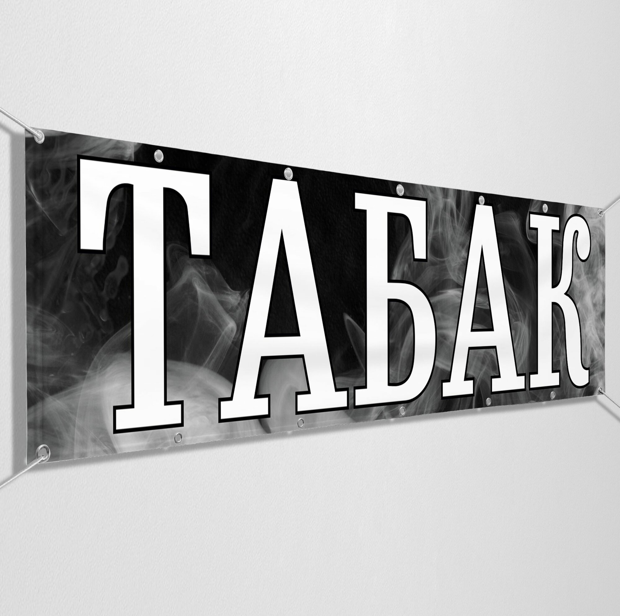 Баннер, рекламная вывеска "Табак" / 1x0.5 м.