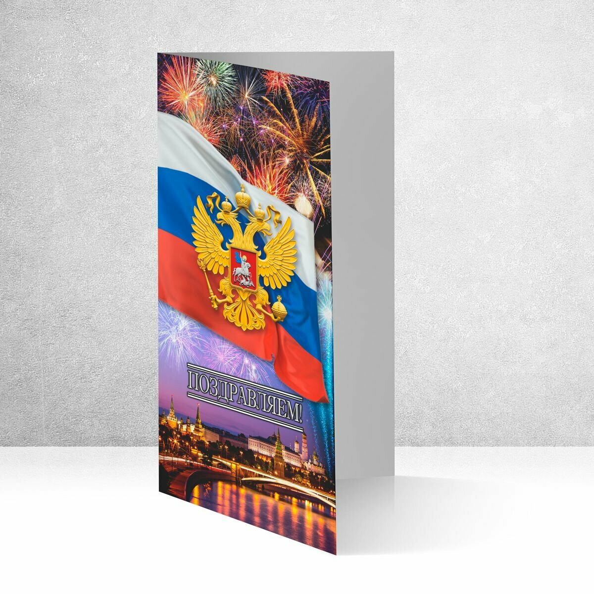 Открытка "Поздравляем" / Поздравительная открытка на любой праздник с символикой РФ / 10 штук