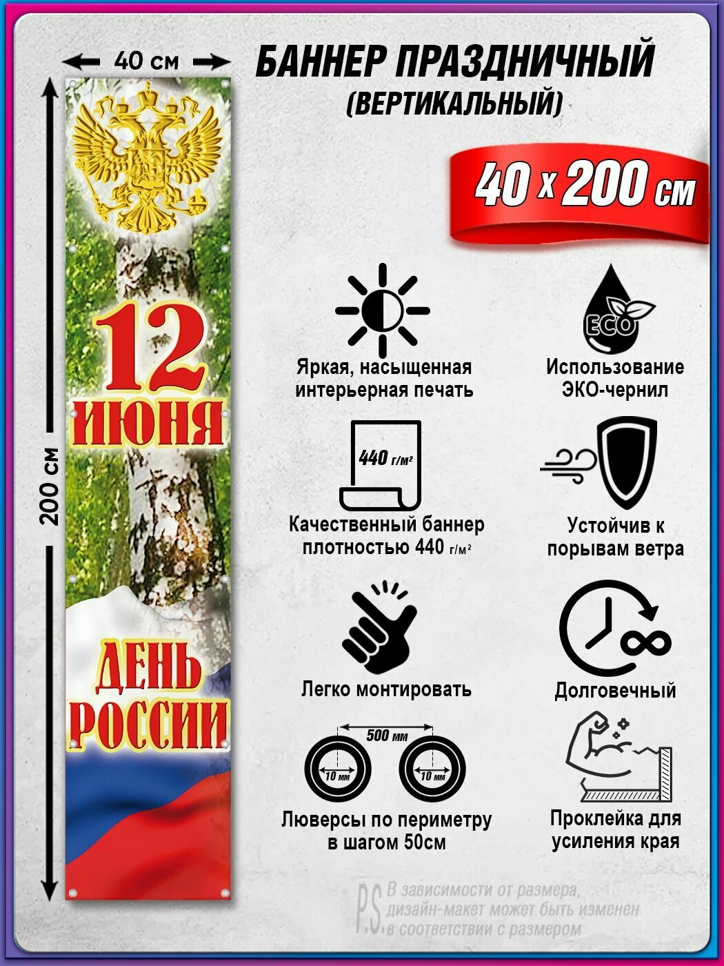 Вертикальный баннер для оформления на День России / 0.4x2 м.