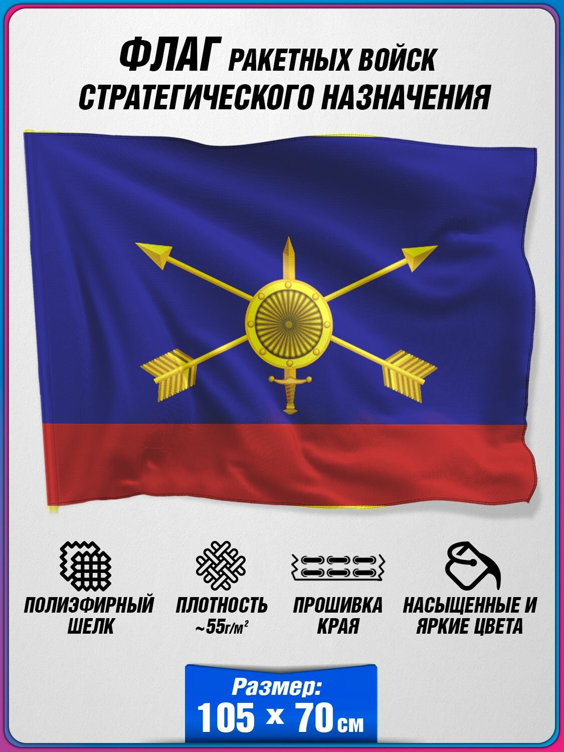 Флаг РВСН / 70x105 см.