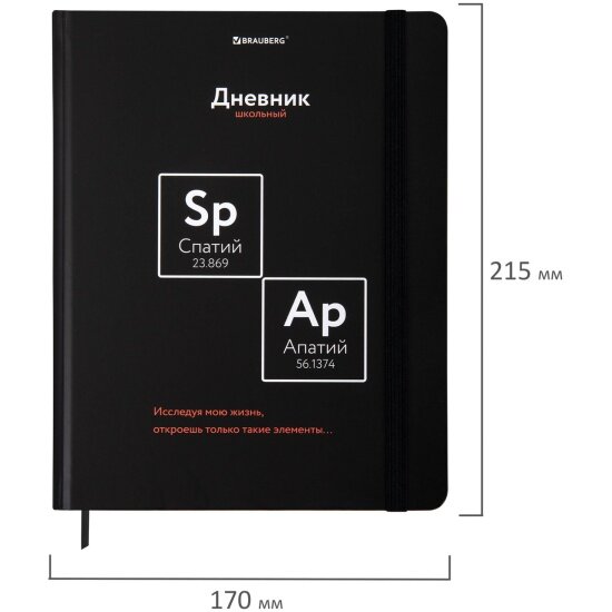 Дневник Brauberg 1-11 класс 48 л, твердый, матовая ламинация, резинка, закладка-ляссе, с подсказом, "Элементы", 107242