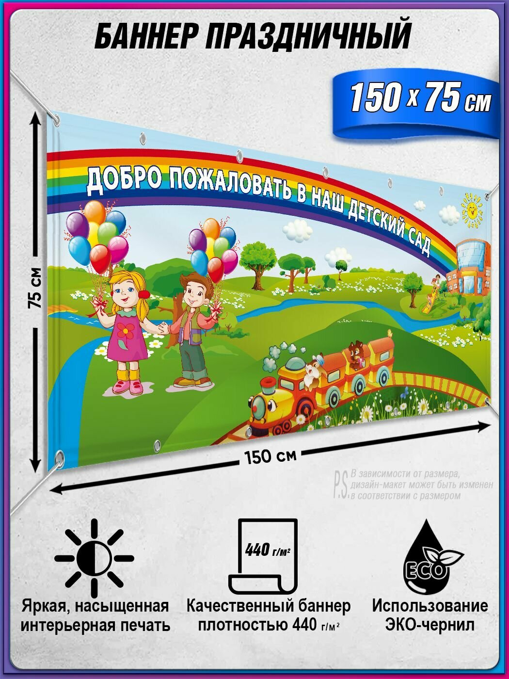 Баннер, растяжка для детского сада: "Добро пожаловать в наш детский сад" / 1.5x0.75 м.