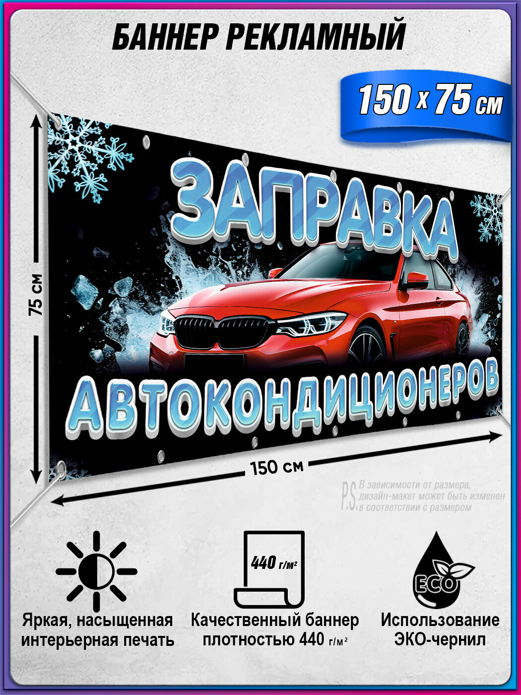 Баннер горизонтальный, растяжка "Заправка автокондиционеров" / 1.5х0.75м