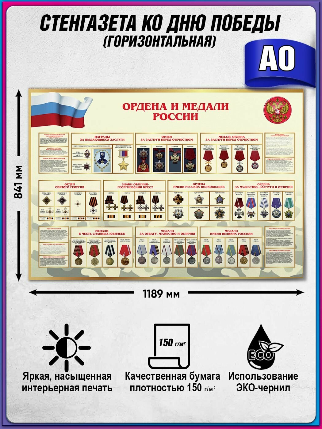 Плакат, стенгазета "Ордена и Медали России" / А-0 (119x84 см.)