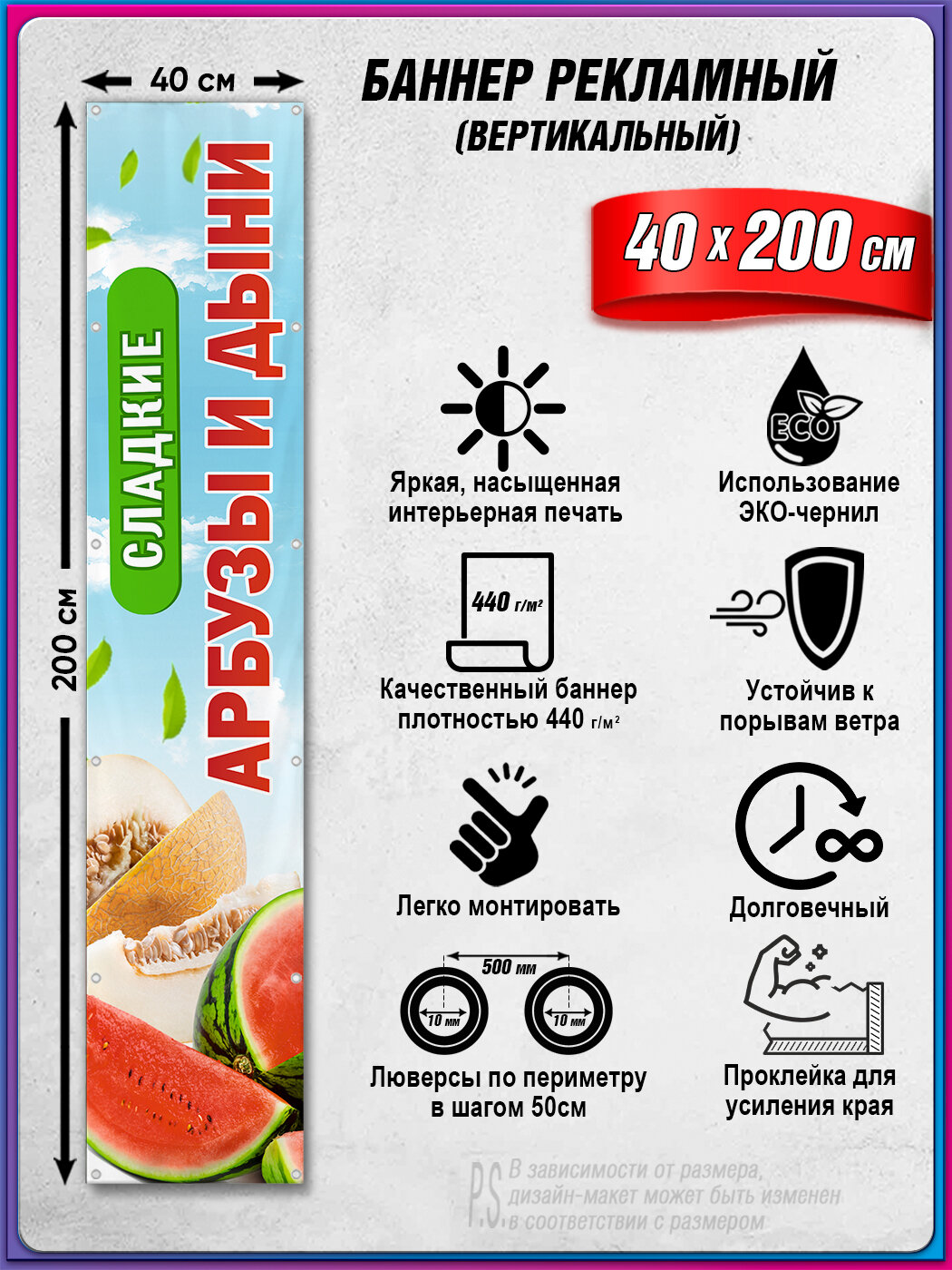 Баннер рекламный вертикальный, растяжка, вывеска продукты "Свежие арбузы и дыни" / 0.4x2 м.