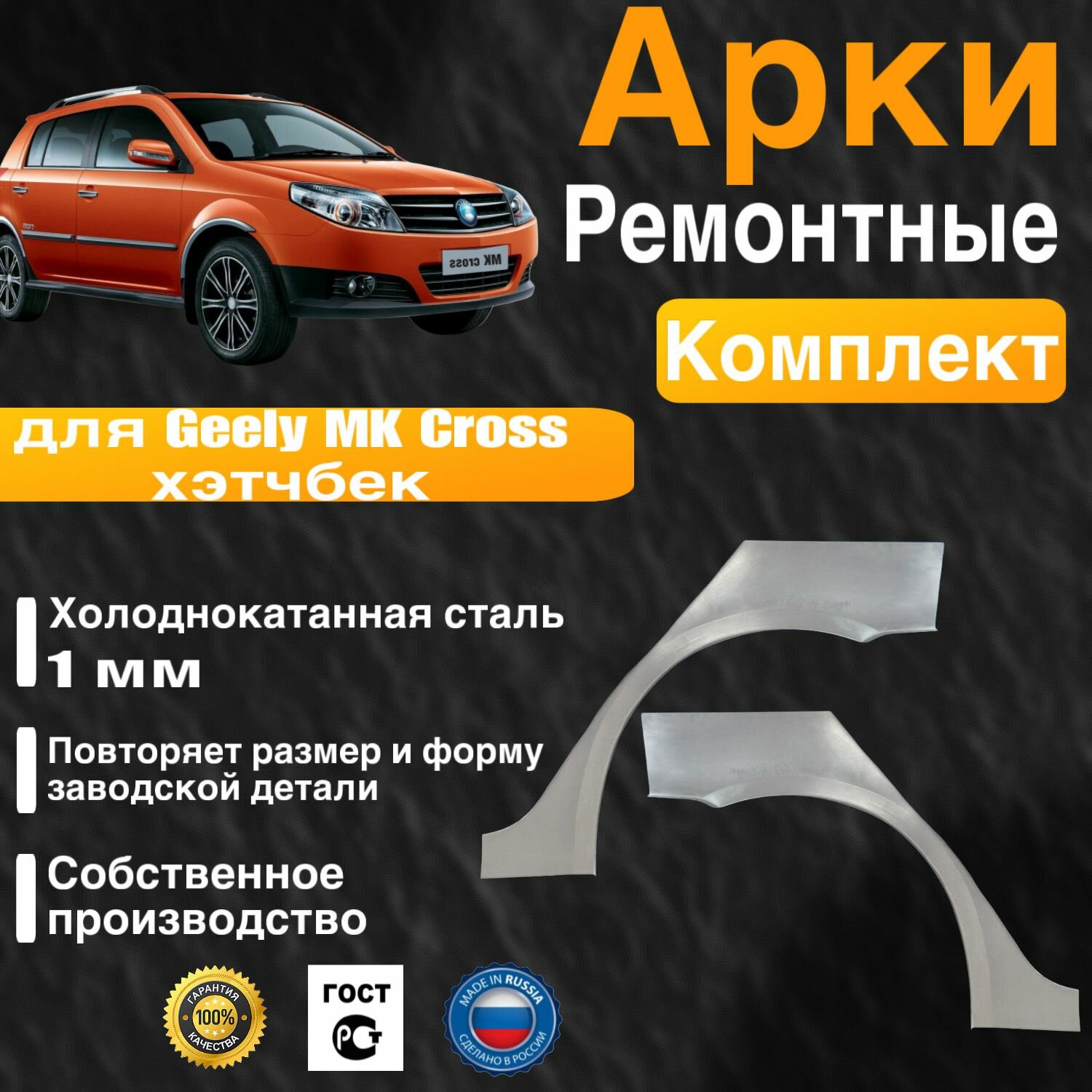 Арки ремонтные задние комплект (правая + левая) для автомобиля Geely MK Cross hatchback, Джили МК Кросс хэтчбек, 2010-2016г, холоднокатанная сталь 1 мм