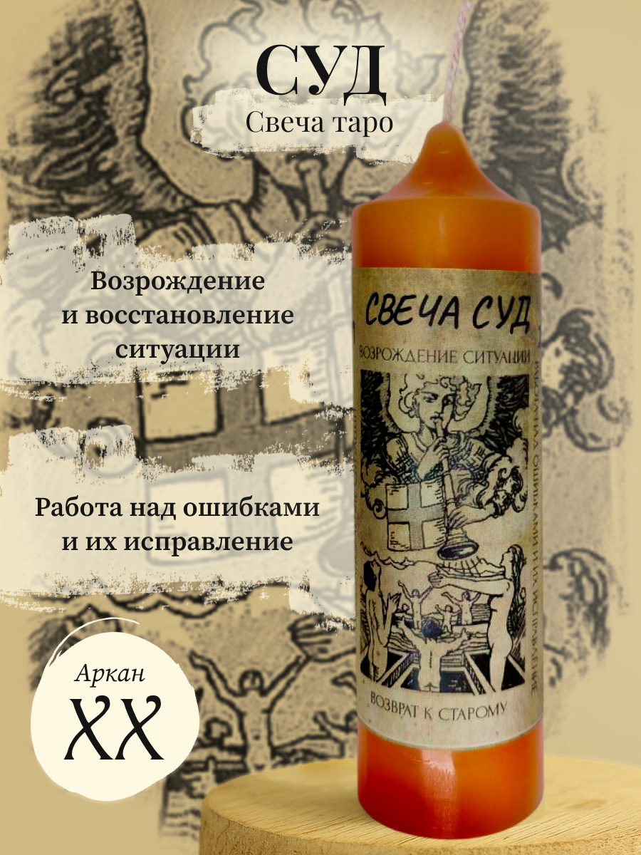 Свеча таро Суд (XX)