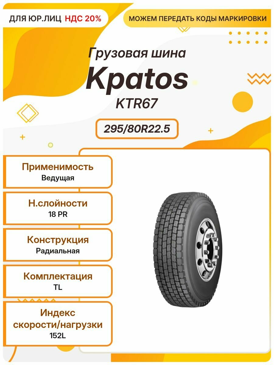 Грузовая шина Kpatos KTR67, 295/80R22.5, 152L, TL, Ведущая