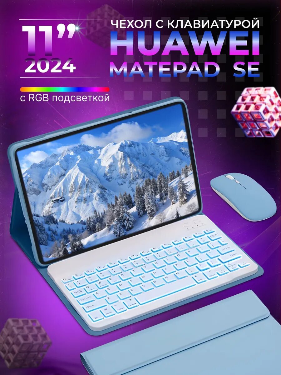 Чехол с клавиатурой для Huawei MatePad SE 11 2024 (AGS6-W00/W09/L09) с Английская + русская раскладка клавиатуры