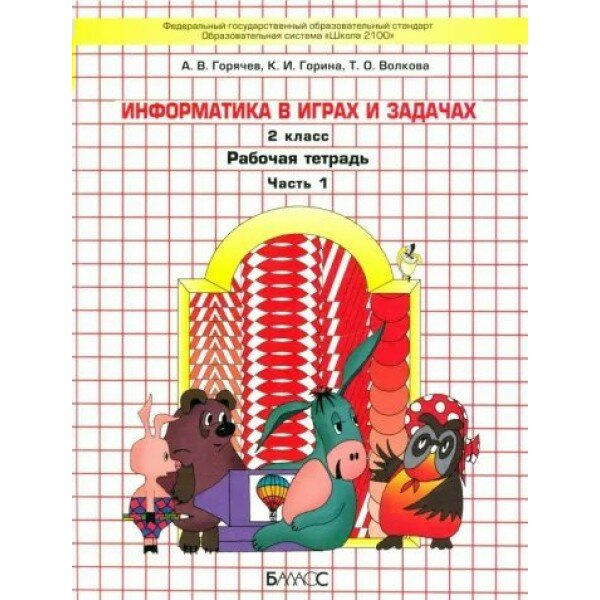 Информатика в играх и задачах. 2 класс. Рабочая тетрадь. Часть 1. 2021. Горячев А. В. Баласс