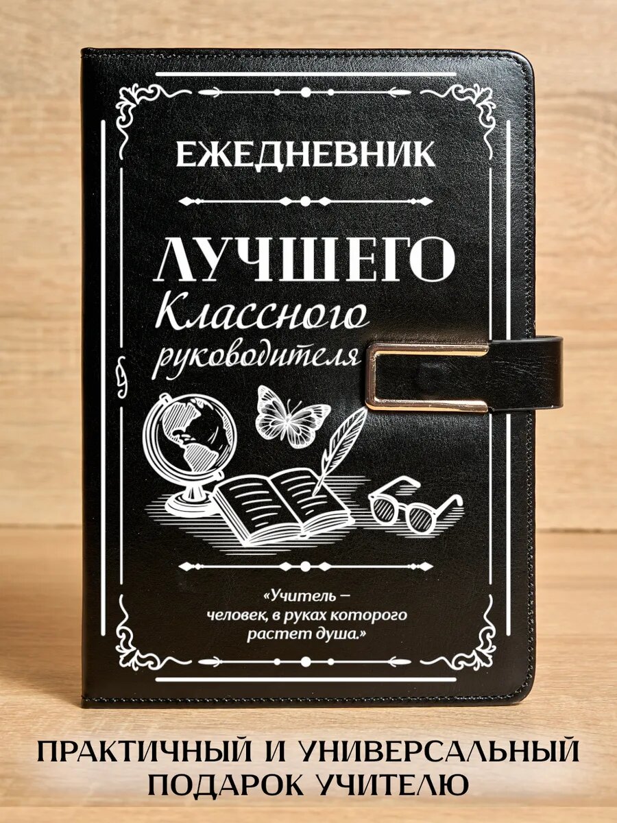 Ежедневник лучшего классного руководителя, А5