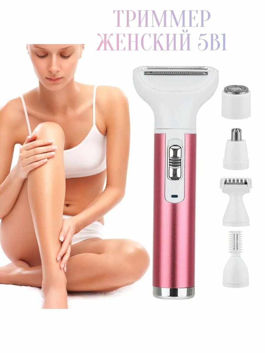 Женский триммер эпилятор 5 в 1 Beautify your life