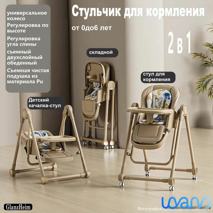 Стульчик для кормления 2 в 1, детский кресло-качалка, складной, растущий, который используется для детей в возрасте от 0 до 5 лет, G-700, GlanzHeim