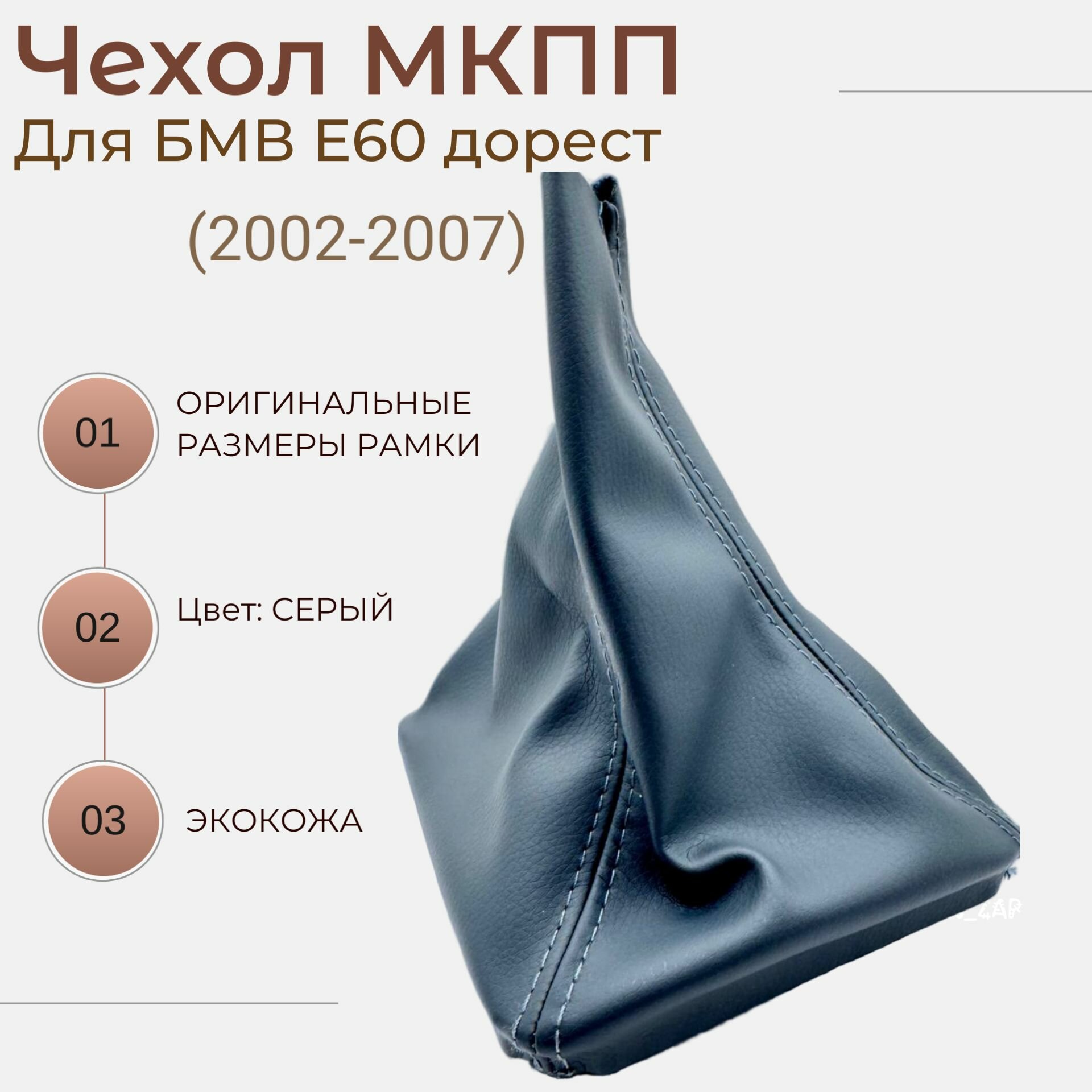 Чехол кулисы МКПП серый с рамкой для БМВ Е60 дорест