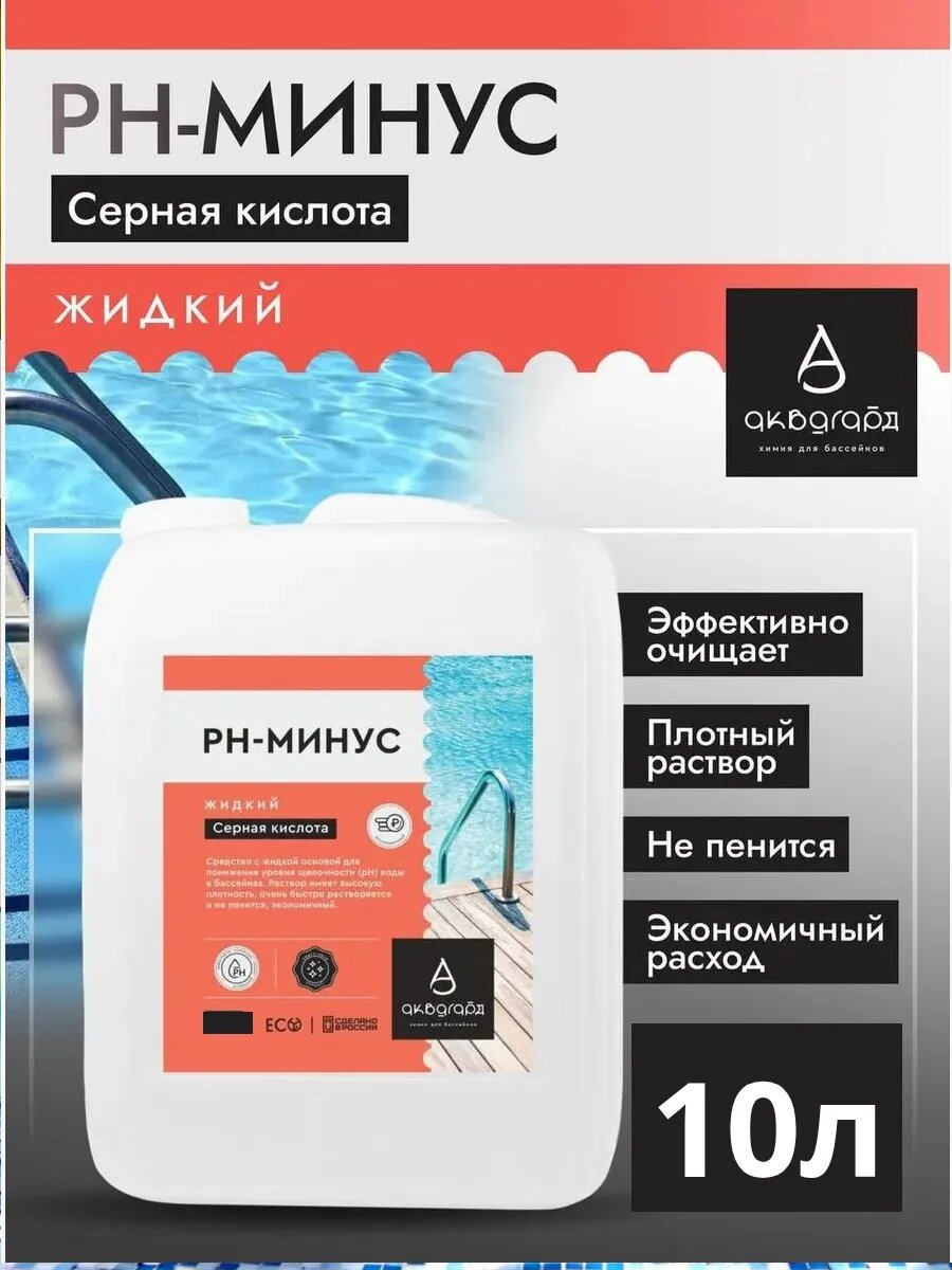 Корректор кислотности Аквагард pH- минус для бассейна 10 литров