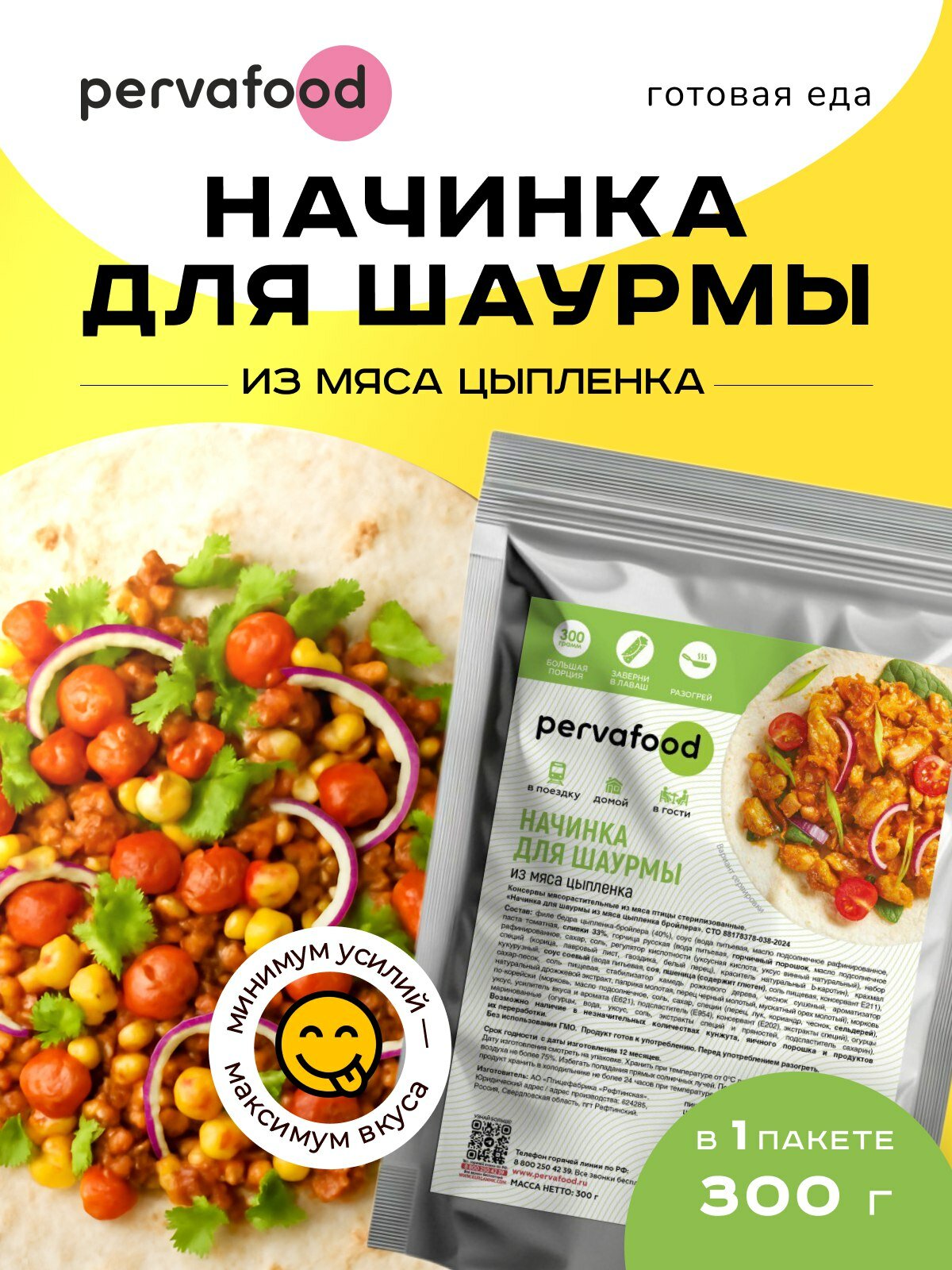 PERVAFOOD Начинка для шаурмы из мяса цыпленка-бройлера 300 г 1 шт.