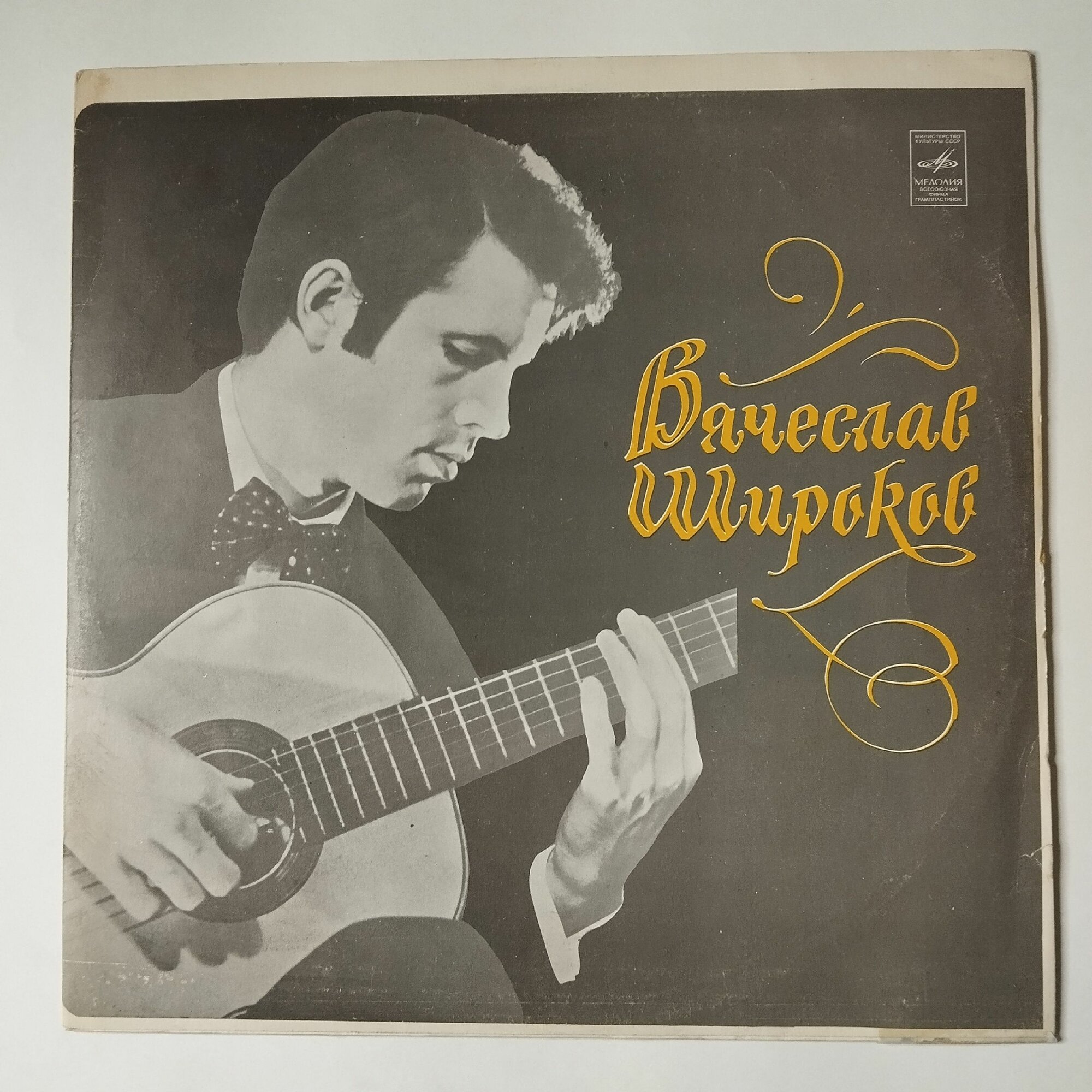 Винтажная виниловая пластинка LP Вячеслав Широков Классическая Гитара (СССР 1972) Арабское Каприччио