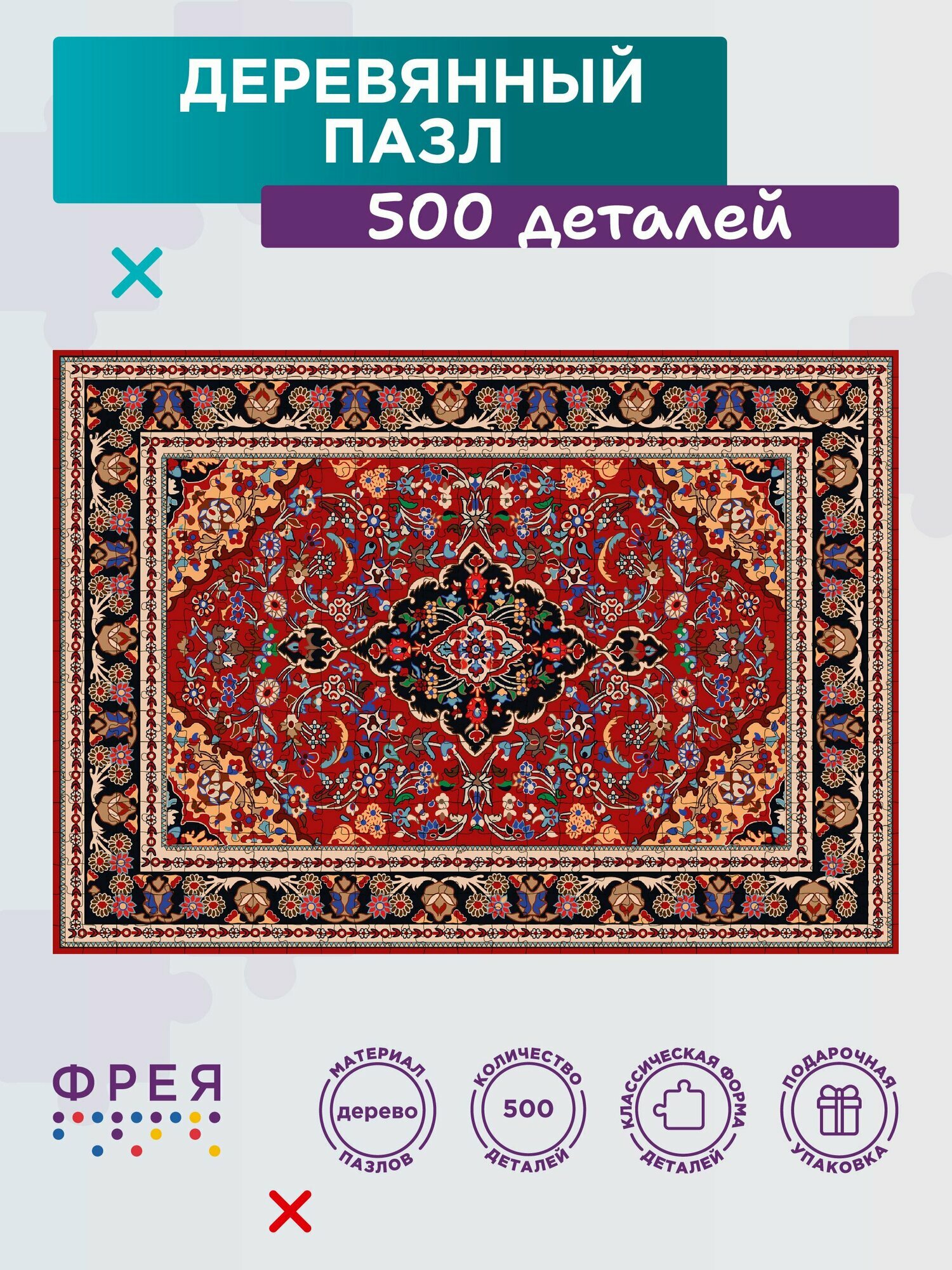 Пазл деревянный фрея PZLD-012 Где ковер, там дом 500 элементов