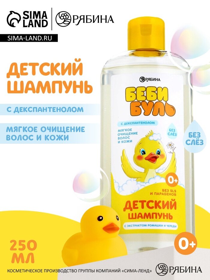 Детский шампунь для волос без слёз беби буль, 250 мл, с экстрактами ромашки и череды, 0+